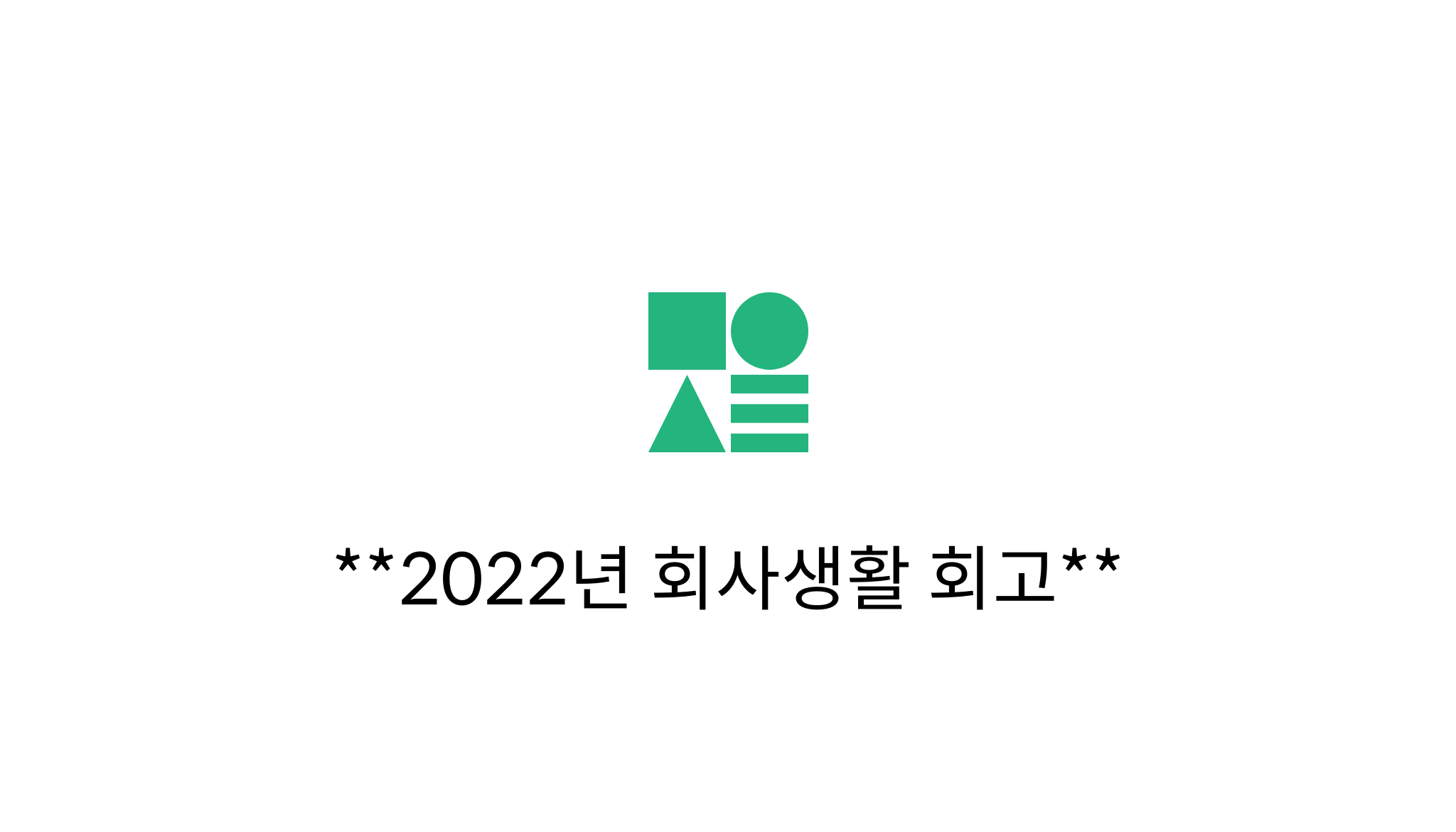 2022년 회사생활 회고 - mysetting